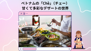 ベトナムの「Chè」（チェー）：甘くて多彩なデザートの世界 - みんなのための役立つ日本語